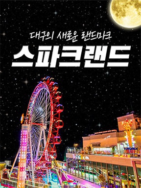 놀이의발견 | [대구] 동성로 스파크랜드 (7월)