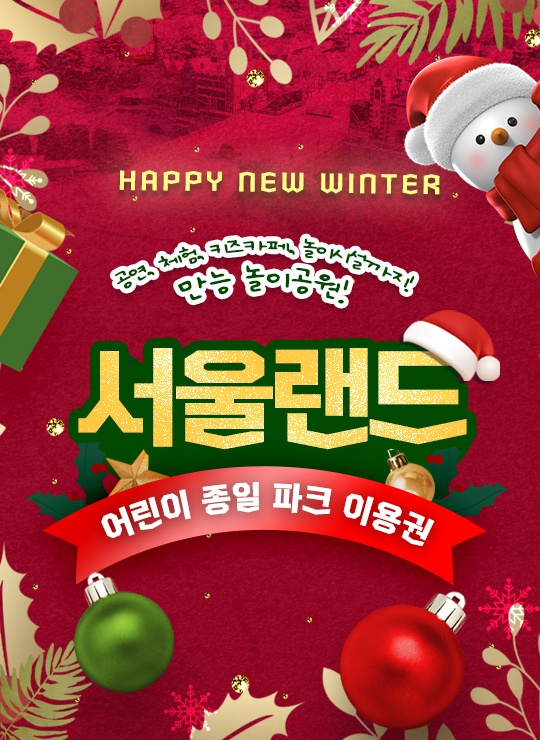 놀이의발견 서울랜드 어린이 종일 파크이용권 ~240131